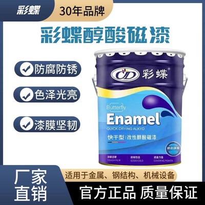 彩蝶牌快干醇酸磁漆钢结构金属漆栏杆防锈漆脚手架集装箱防腐漆