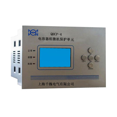 4组电容器开口三角电压及电电流差动QHCP-4电容器组微机保护