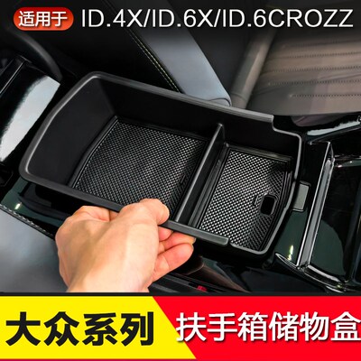 适用大众ID4.X/Crozz中控下层储物盒ID6扶手箱收纳置物盒内饰专用