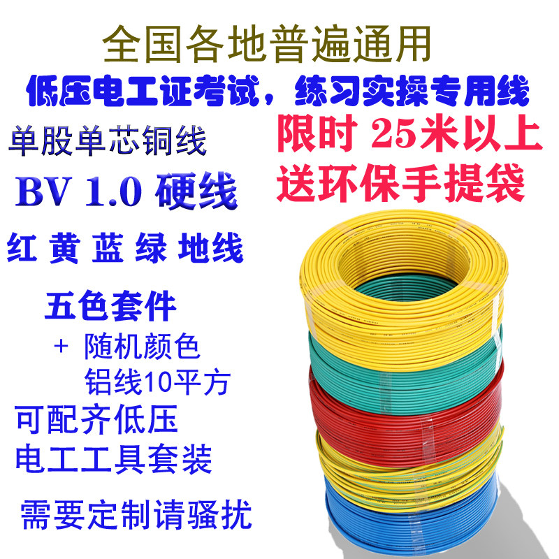全国电工实操电线电缆考试练习用低压电工工具套件BV1单股单芯线