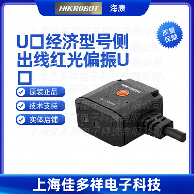 MV-IDB005EX-05RPSU 海康机器人 U口经济型号侧出线红光偏振U口