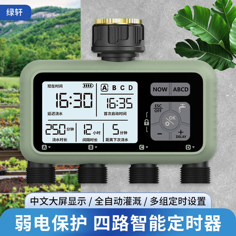 绿轩四路自动浇水器花园定时灌溉设备中文大屏懒人浇花喷淋系统