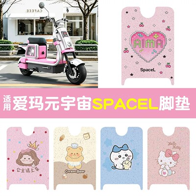 适用爱玛元宇宙SPACEL脚垫电动车脚踩垫防水脚踏板垫电瓶车配件