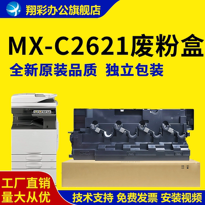 适用夏普C2621废粉盒31215081