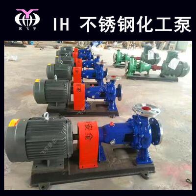IH65-40-锈200单级不钢化耐工离心泵ISIH腐蚀ONV耐酸碱卧式化工泵