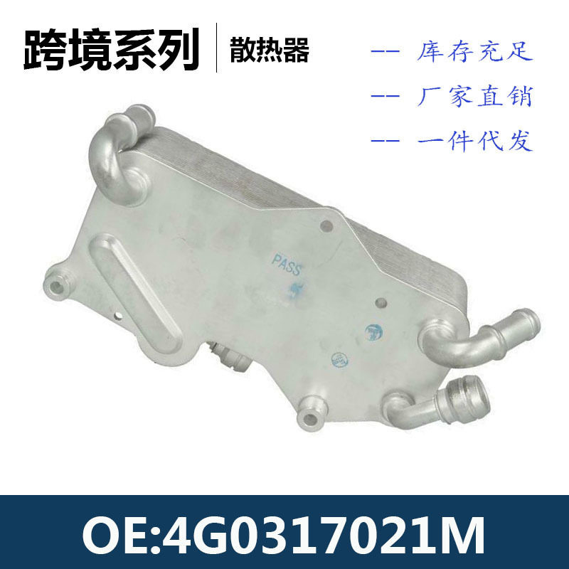 4G0317021M / 4G0317021J / 4G0317021K变速箱机油散热器冷却器