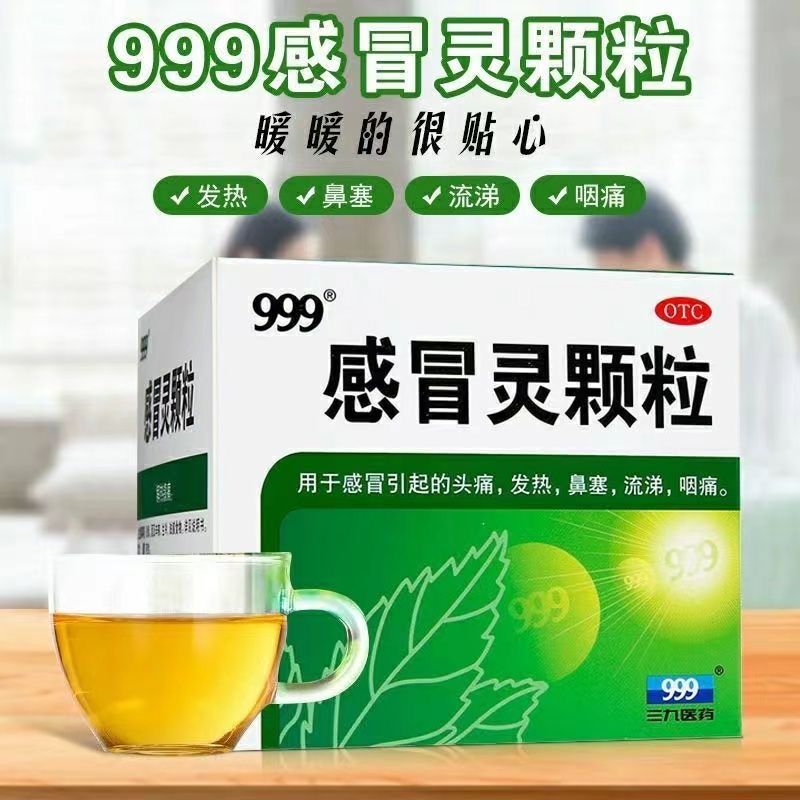 999 感冒灵颗粒 10g*9袋/盒 解热镇痛发热鼻塞咽痛头痛流鼻涕正品