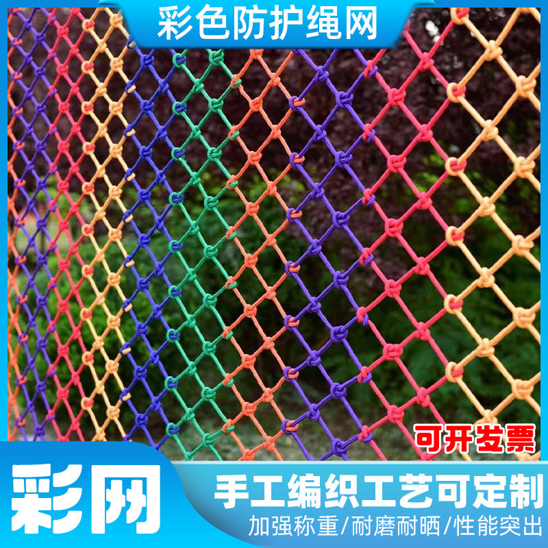 儿童防护尼龙绳网室内楼梯天井防坠围网彩色幼儿园装饰攀爬拓展网