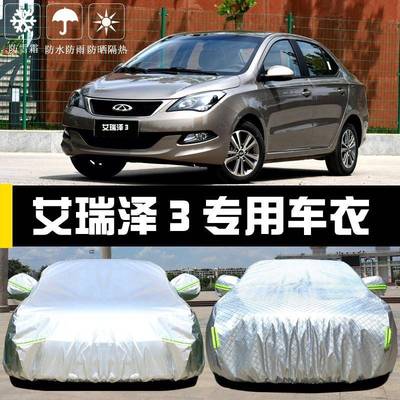 奇瑞艾瑞泽3车衣车晒罩防防雨GUR尘隔热厚遮通阳盖布汽车套外汽用