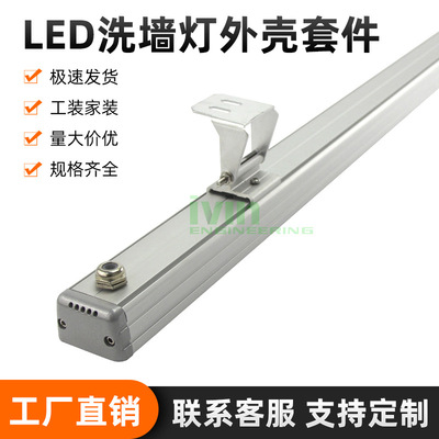 LED洗墙灯外壳散热器套件