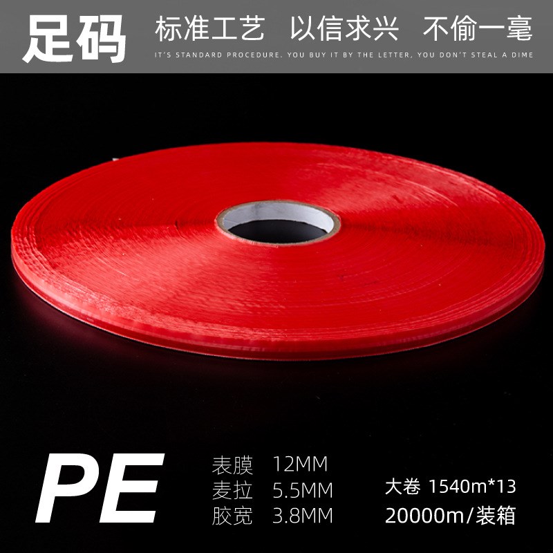PE红膜易剥离封缄胶带04胶包装自粘OPP塑料袋快递封口双面胶超粘