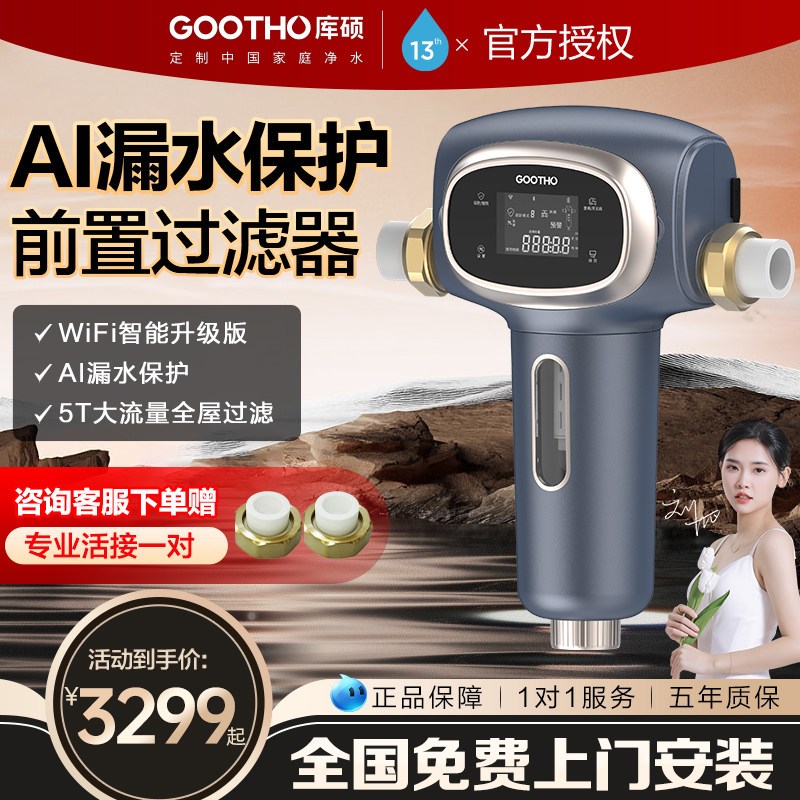 GOOTHO智能WIFI版漏水保护前置过滤器一体机自动反冲洗过滤器家用
