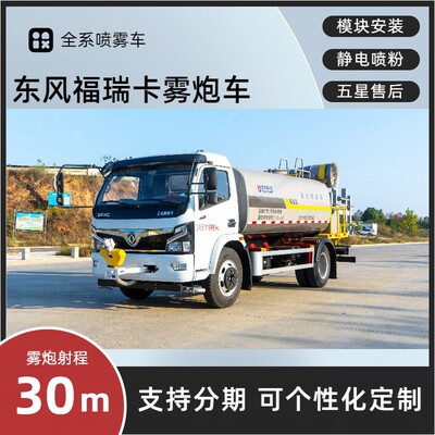 东风大福瑞卡40米雾炮抑尘车
