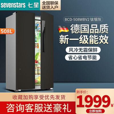 德国七星57508升能风冷开无霜对门冰箱电温控家用冰箱288脑升效