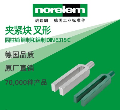 norelem德国原厂直供诺瑞朗NLM04150叉形夹紧块圆柱销 钢制和铝制