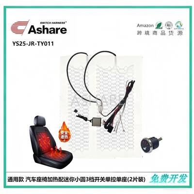 纤通用款汽车座椅合金碳维加YS25-JR-热垫配迷你小圆3档开关丝单