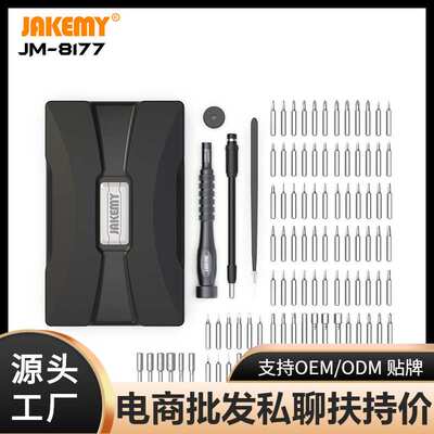 JM-8177新款家用眼镜手机维修工具强磁 精密多功能螺丝刀批头套装