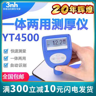 3nh一体两用涂层测厚仪YT4500-P1汽车漆膜仪油漆测厚仪镀层膜厚仪