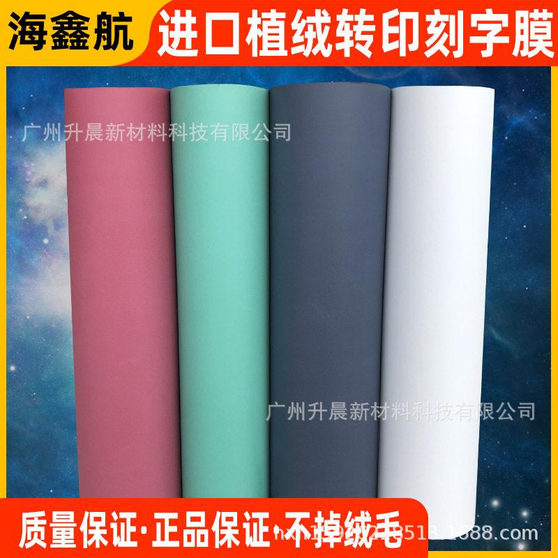 植绒热转印好撕好刻烫印刻字膜绒面绒毛LOGO雕刻烫画膜烫金