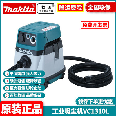 原装牧田Makita工业吸尘机施工干湿两用吸尘器集尘除尘器VC1310L