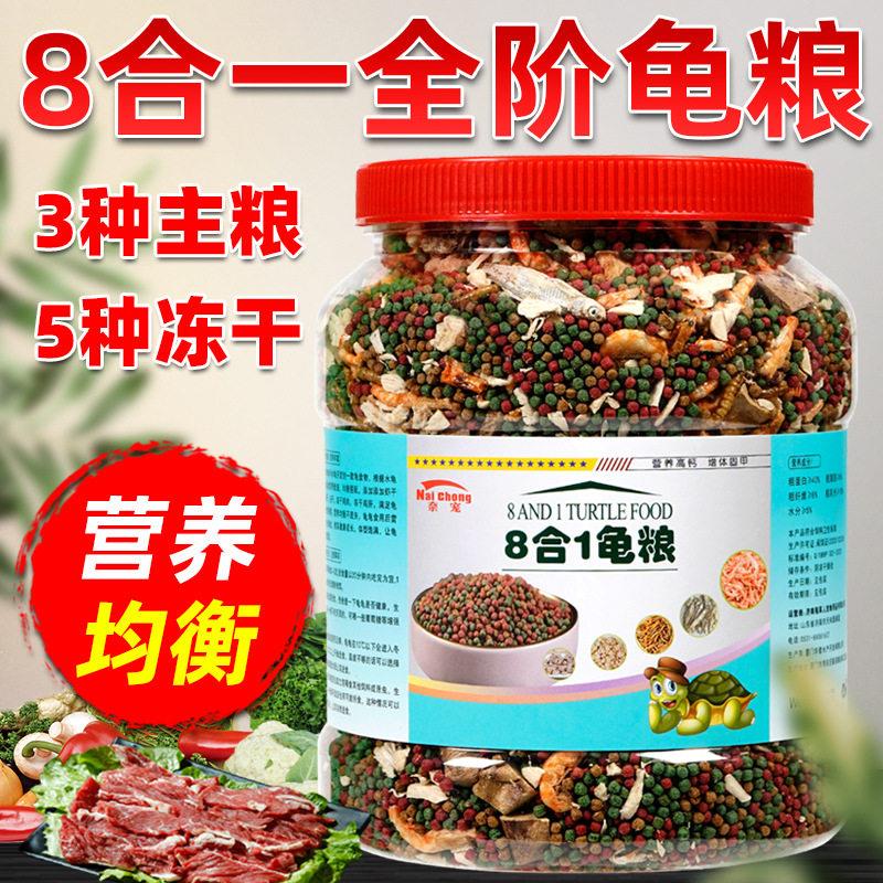 乌龟饲料8合1龟粮粒饲料大小乌龟通用型龟粮鱼干虾干高蛋白龟粮LY
