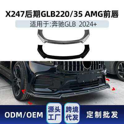 适用于奔驰glb级x247 glb220 glb35 2024+ amg前铲前唇包围改装件