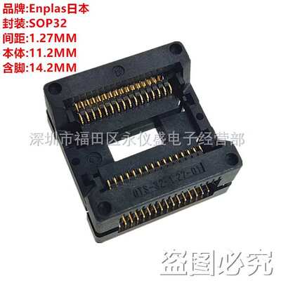 SOP32/OTS-32-1.27-01A测试座 编程座 烧录座 Enplas原装电子