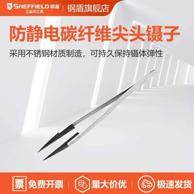 钢盾 SHEFFIELD S170011 碳纤维尖头镊子130mm防静电工具