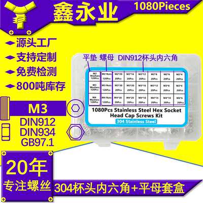 1080pcs304不锈钢M2-M4杯头内六角螺丝螺母平垫组合螺钉套装