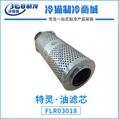 特灵·油滤芯FLR03318/FLR03018油过滤器
