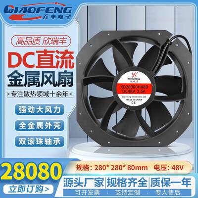 28cm铝壳XD28080H48BDC48v2.5A双滚珠直流散热风扇