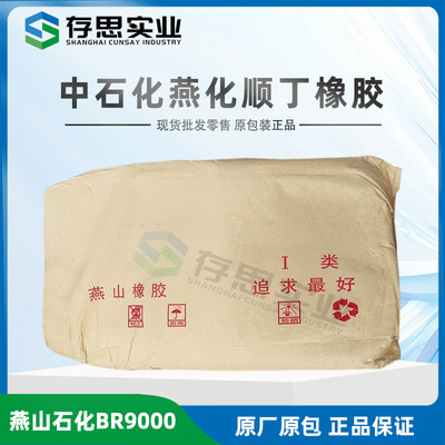 燕化BR9000顺丁橡胶丁二烯