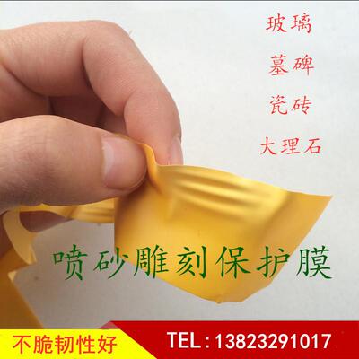 CZX加美新源牌玻璃喷砂胶喷漆墓碑大石膜材雕刻保护PVC不干广告理