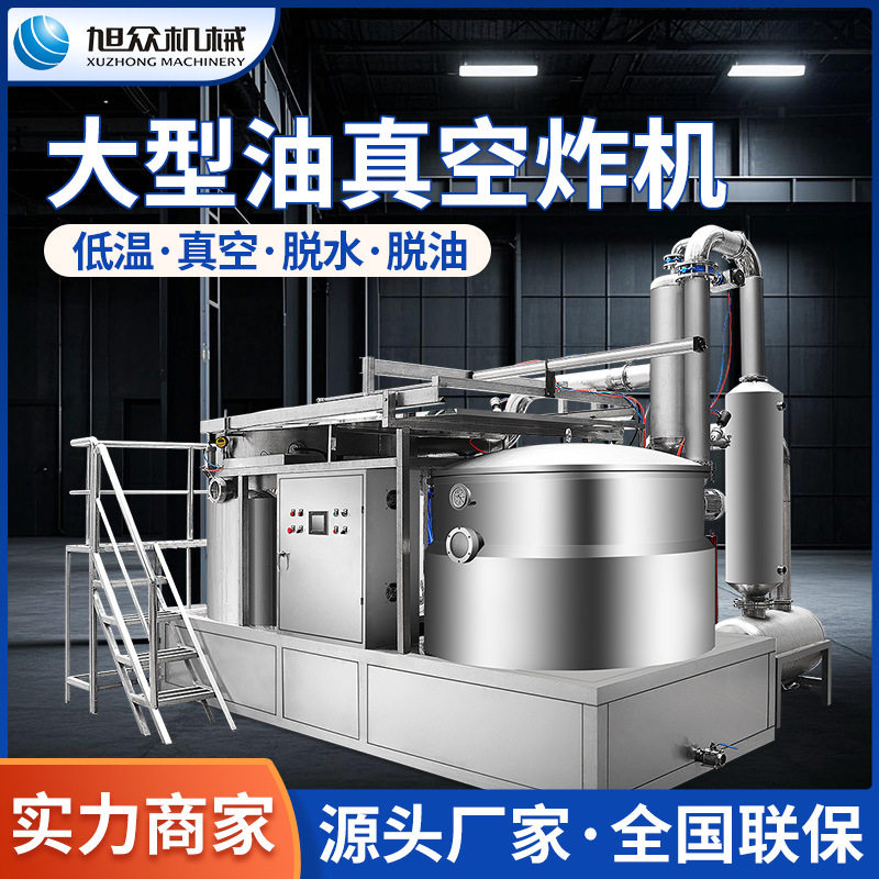 旭众真空低温油炸机商用果蔬农产品深加工设备双罐低温真空油炸机