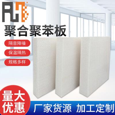 外墙保温聚合聚苯板屋顶挤塑隔热聚苯乙烯板阻燃聚对亚苯基保温板