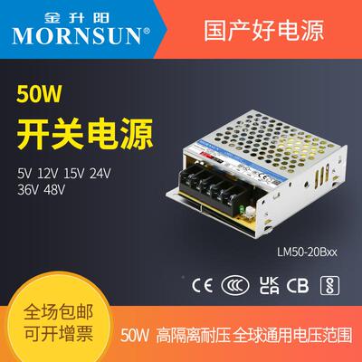 571金升阳机箱5开关电源LM50-20B05/12/1/24/36/48明-纬LRS式50