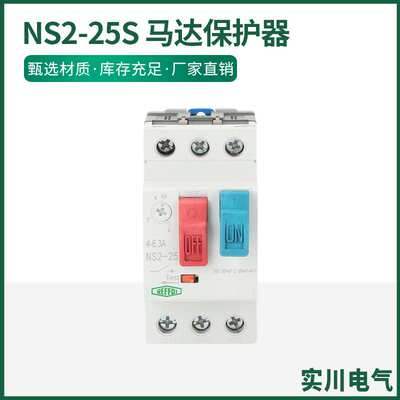 NS2-25S 马达保护器电动机保护断路器CDV2S-32启动器NS2-25马达热