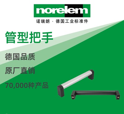 norelem德国原厂直供诺瑞朗NLM06927管型把手