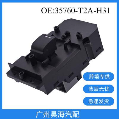 35760-T2A-H31适用于九代半雅阁奥德赛汽车玻璃升降器单开关按钮