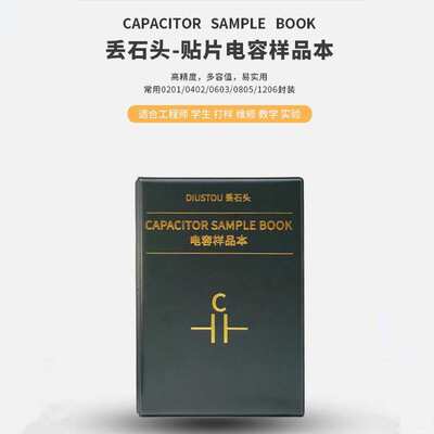 丢石头 贴片电容本 高精度 84种容值 每种50只电容电子元件样品本