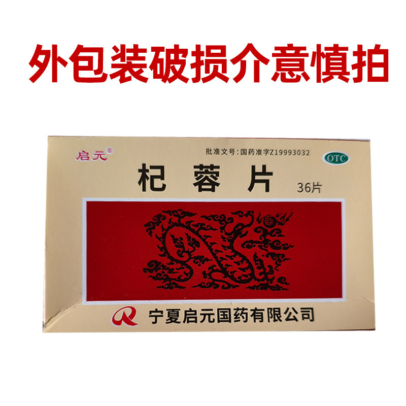 启元 杞蓉片 0.31g*36片/盒