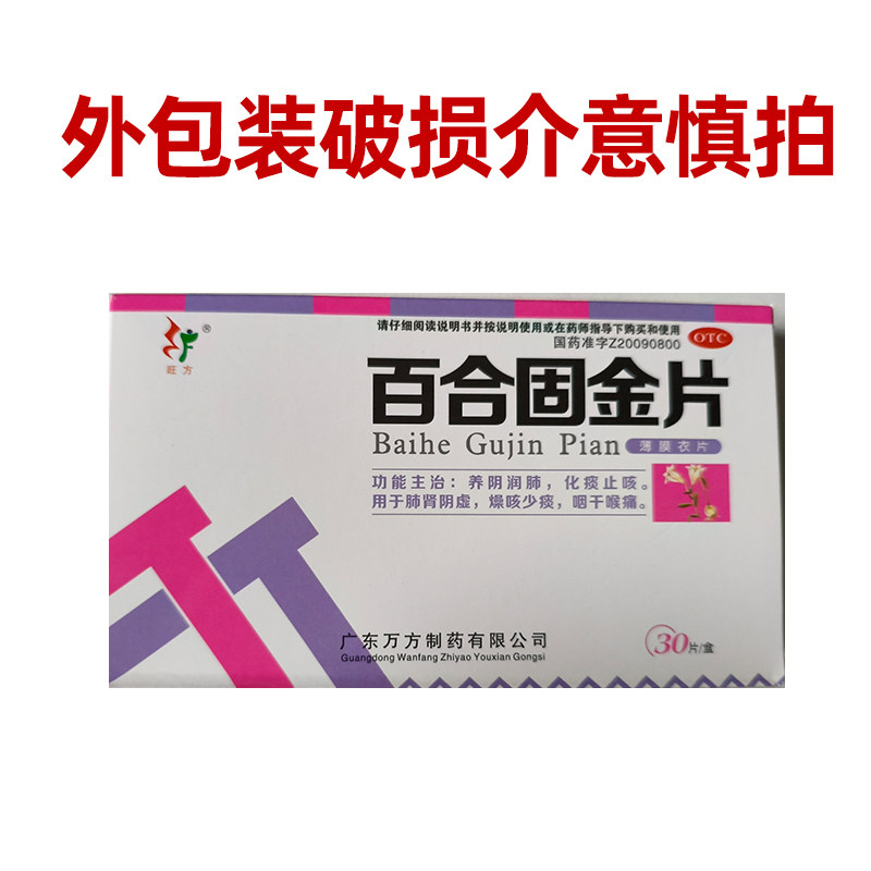 旺方 百合固金片 0.45g*30片/盒