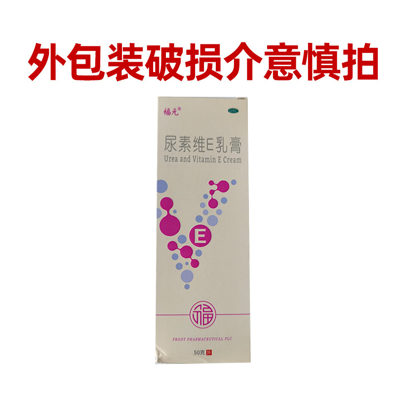福元 尿素维E乳膏50g用于手足皲裂角化型手足癣引起的皲裂