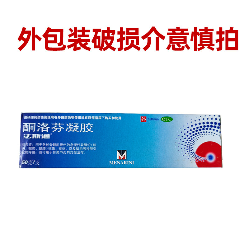 法斯通 酮洛芬凝胶 50g/支/盒 正品保障 药房直发
