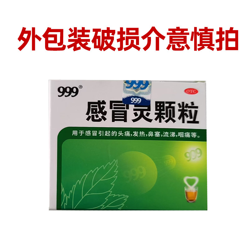 999 感冒灵颗粒 10g*9袋/盒