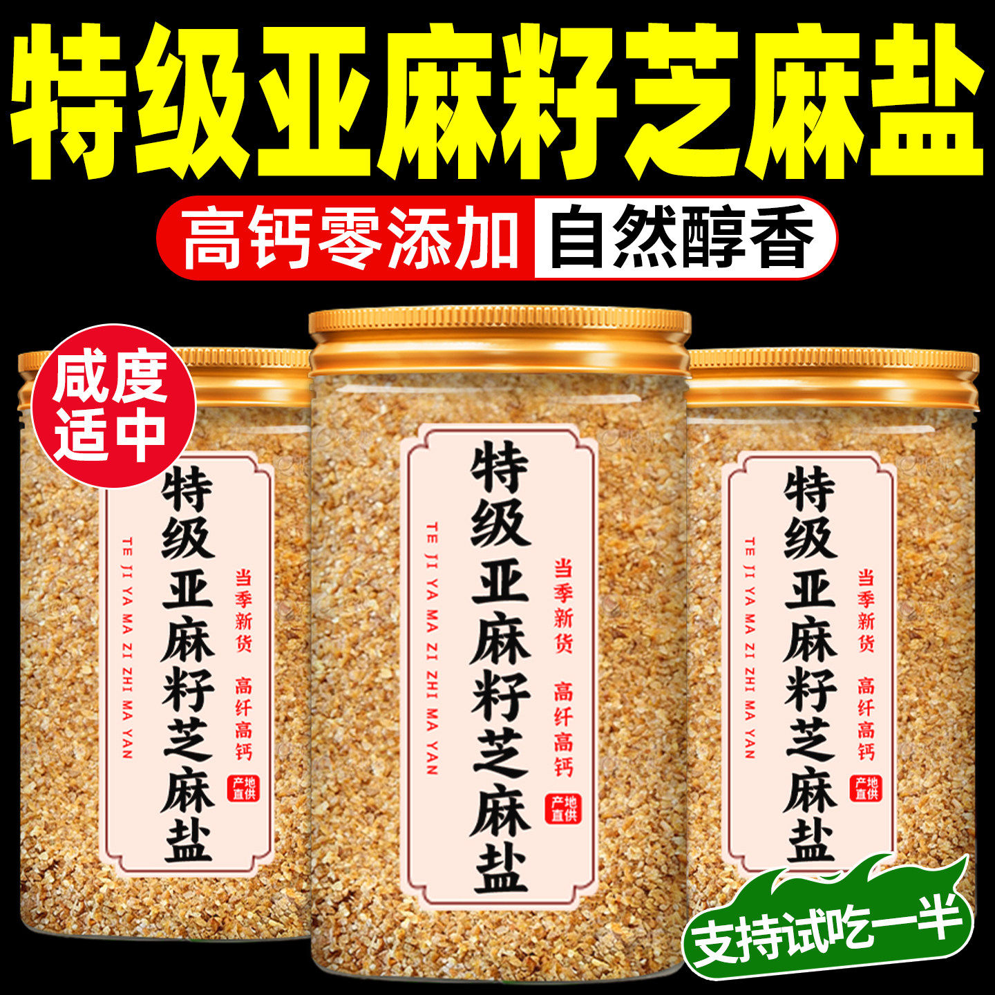 亚麻籽芝麻盐调味料无添加剂水煮菜凉拌菜调料佐料蘸料官方旗舰店