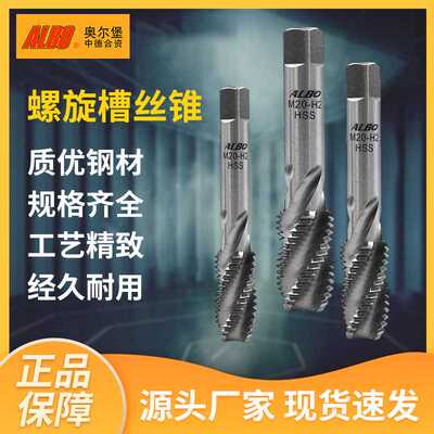 ALBo奥尔堡M2螺旋槽丝锥 丝攻螺旋细牙丝锥攻丝钻头排屑顺畅现货