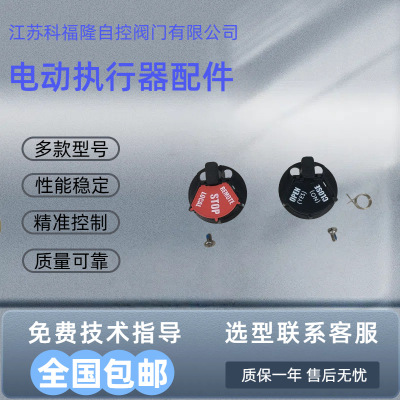 Limitorque利米托克智能电动执行器XNKG-Knob红黑开关旋钮