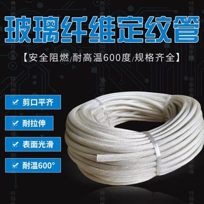 玻璃纤维定纹管/高温套管（内径8mm：0.98元/米,100米/卷)