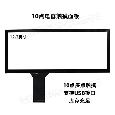 12.3寸长条触摸屏电容十点触摸面板用于1280x480 1920x720显示屏